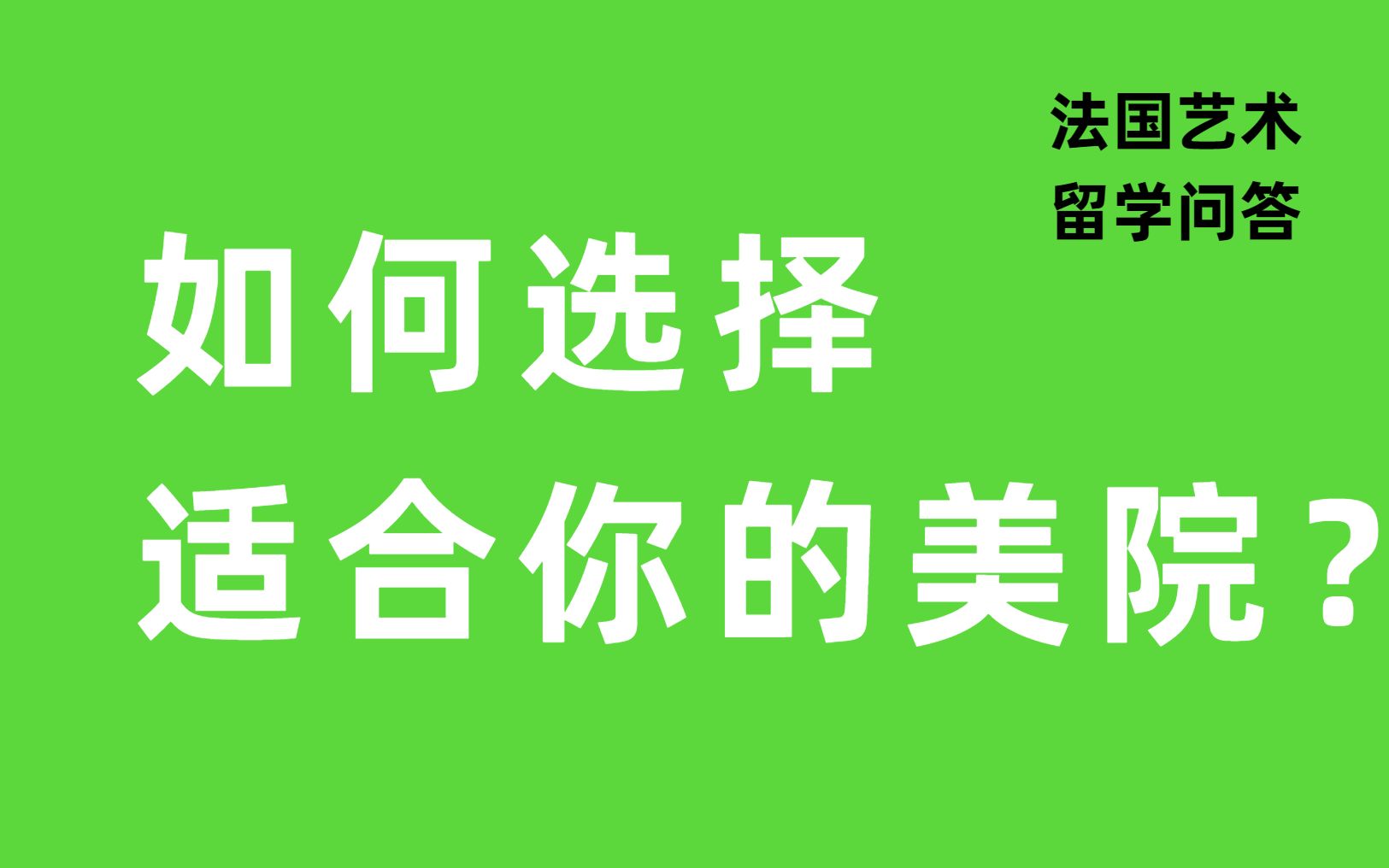 如何选择适合你的美院?