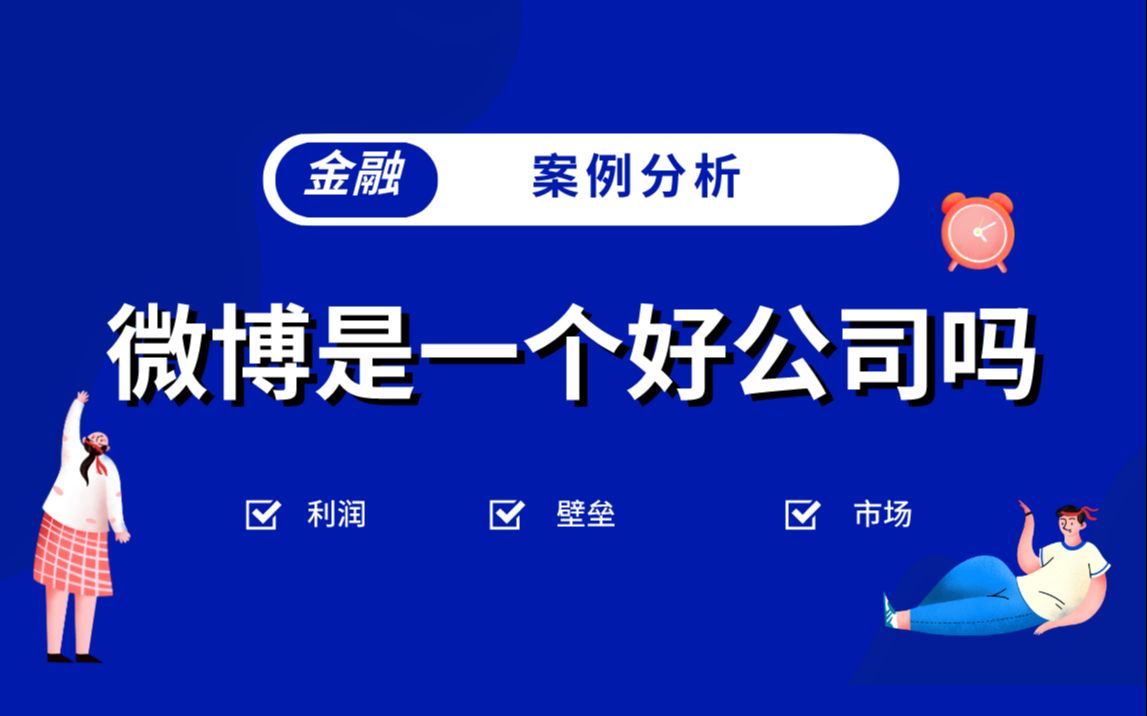 「金融」案例分析-微博是一个好公司吗?