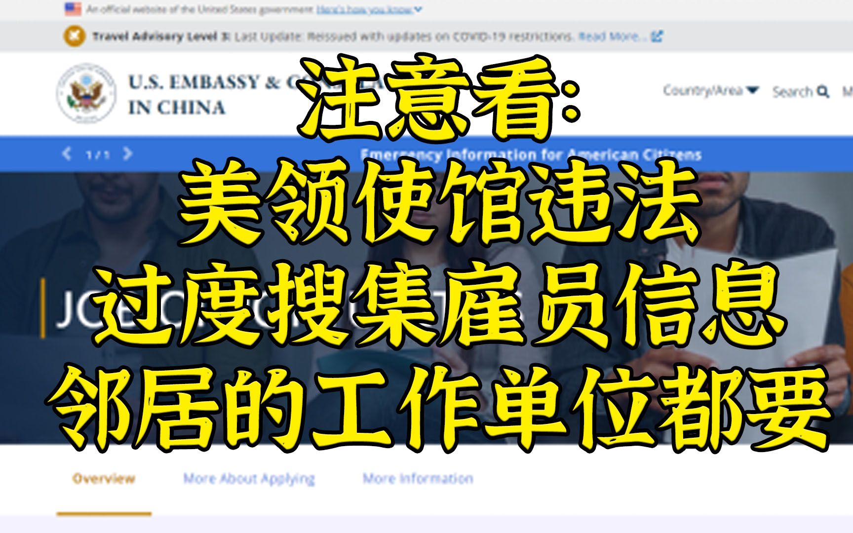 邻居工作单位和职务?美领使馆违法收集中方雇员信息曝光!