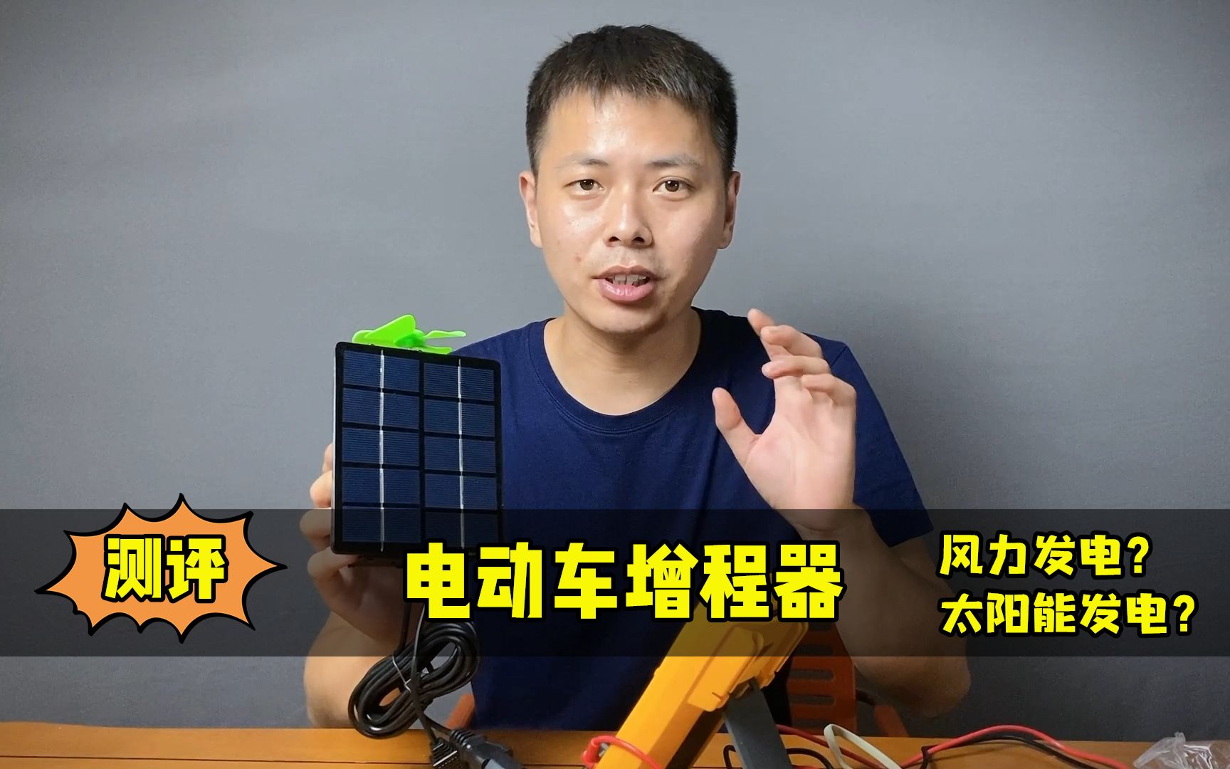 测评电动车增程器,太阳能风力双充发电,看看有多少智商税?