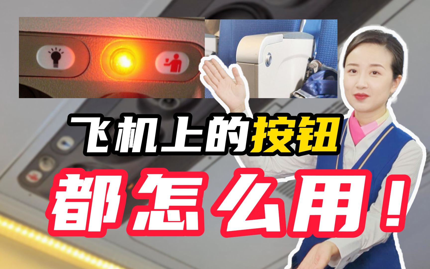 飞机上的按钮、标识都是什么意思?如何使用?沉浸式带你认识!