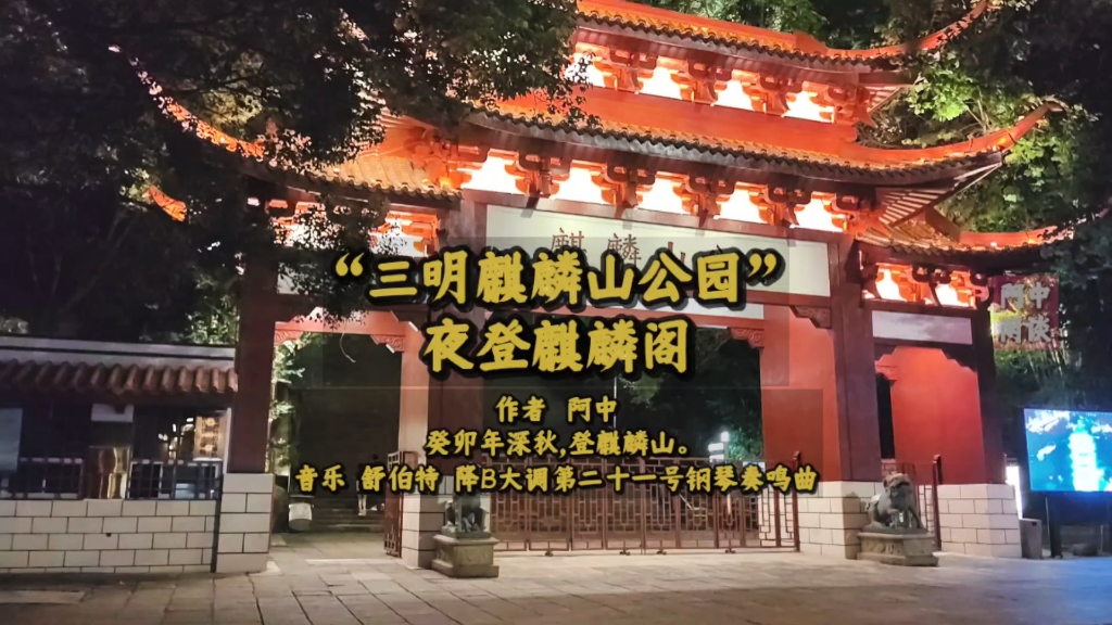 “三明麒麟山公园”夜登麒麟阁