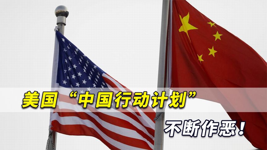 美国“中国行动计划”不断作恶!已成美国内共识,在美华人要小心
