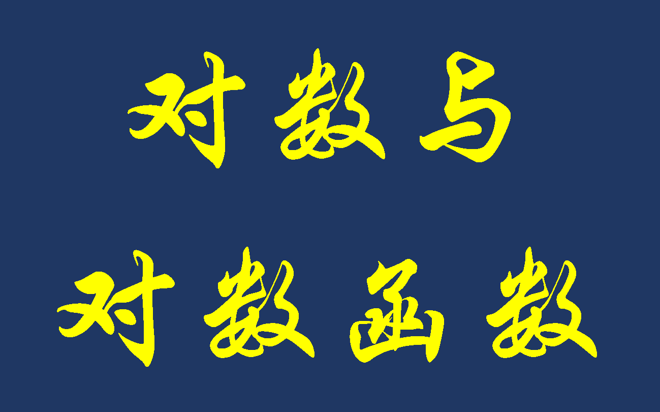 对数与对数函数(免费提供讲义)