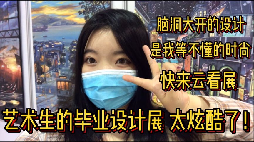 带你云看展!艺术生的毕业设计,脑洞大开!看到第8个作品我惊了