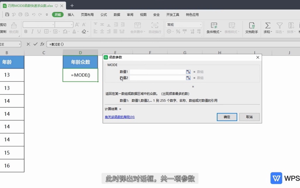 【统计指标】-1中心位置指标:11.WPS众数
