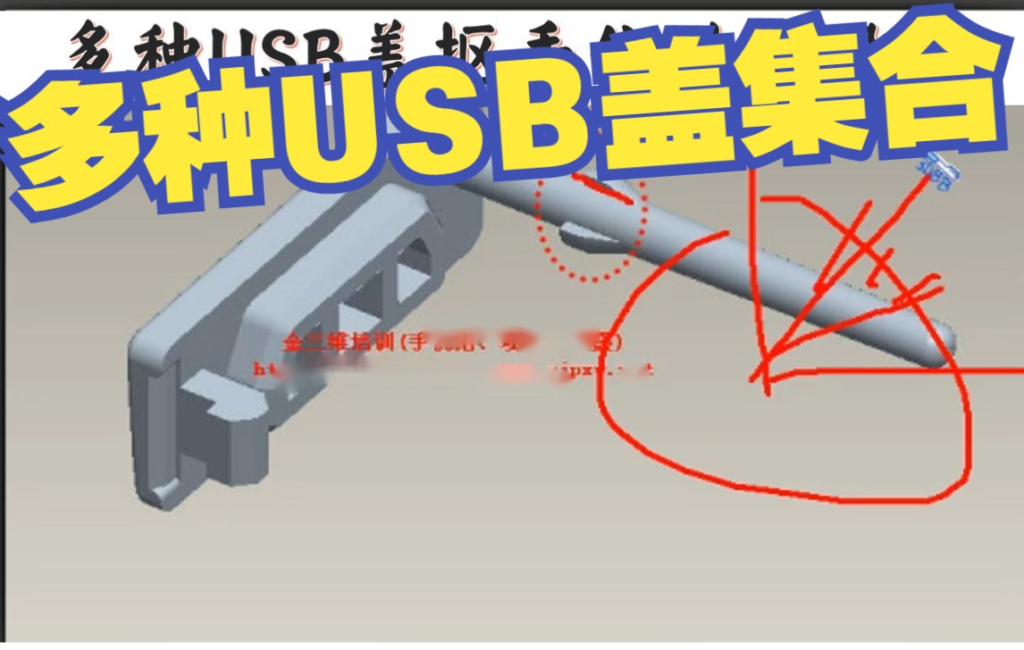 产品结构设计教程43-多种USB盖抠手位结构设计集合