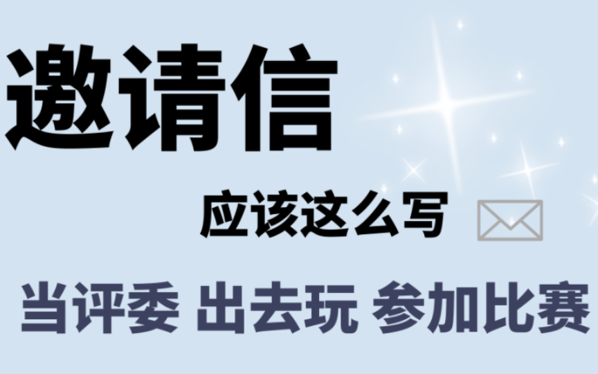 【满分应用文计划】邀请信高考应用文四六级作文必看—邀请别人出去...