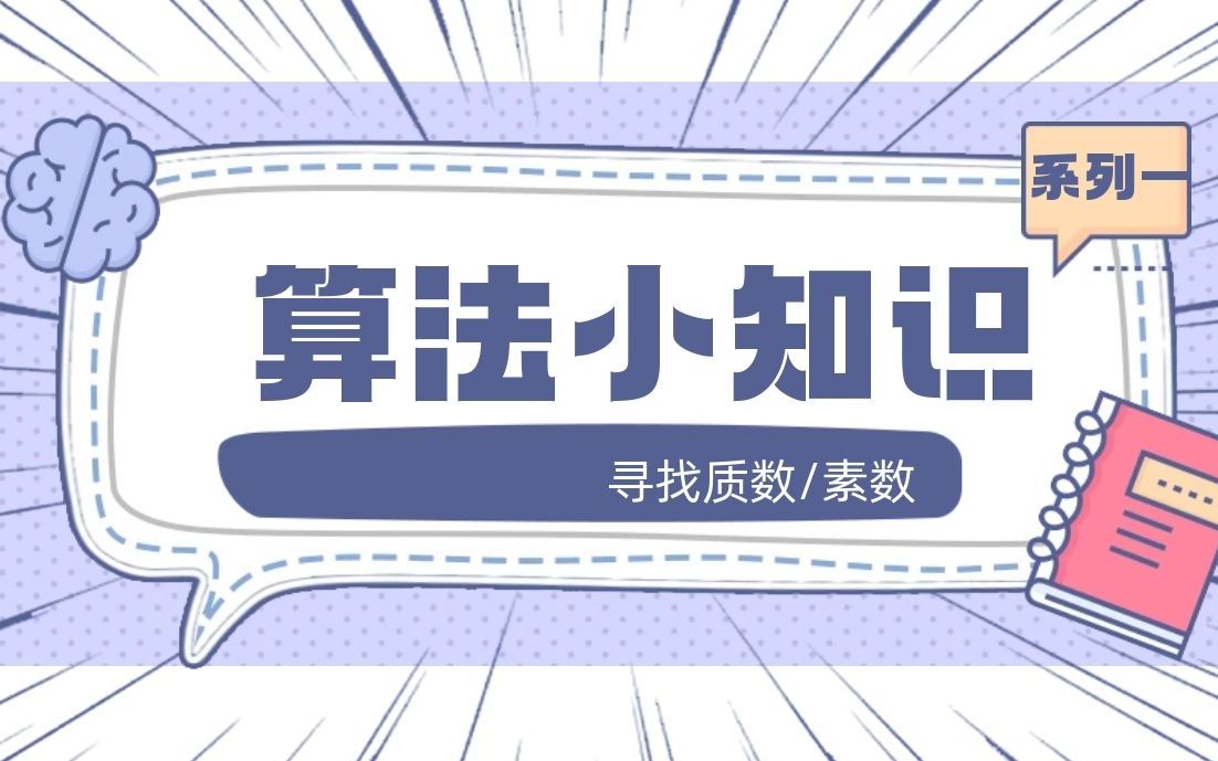 算法小知识 素数寻找的两种方法