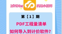 广联达实操 PDF工程量清单如何导入到计价软件?