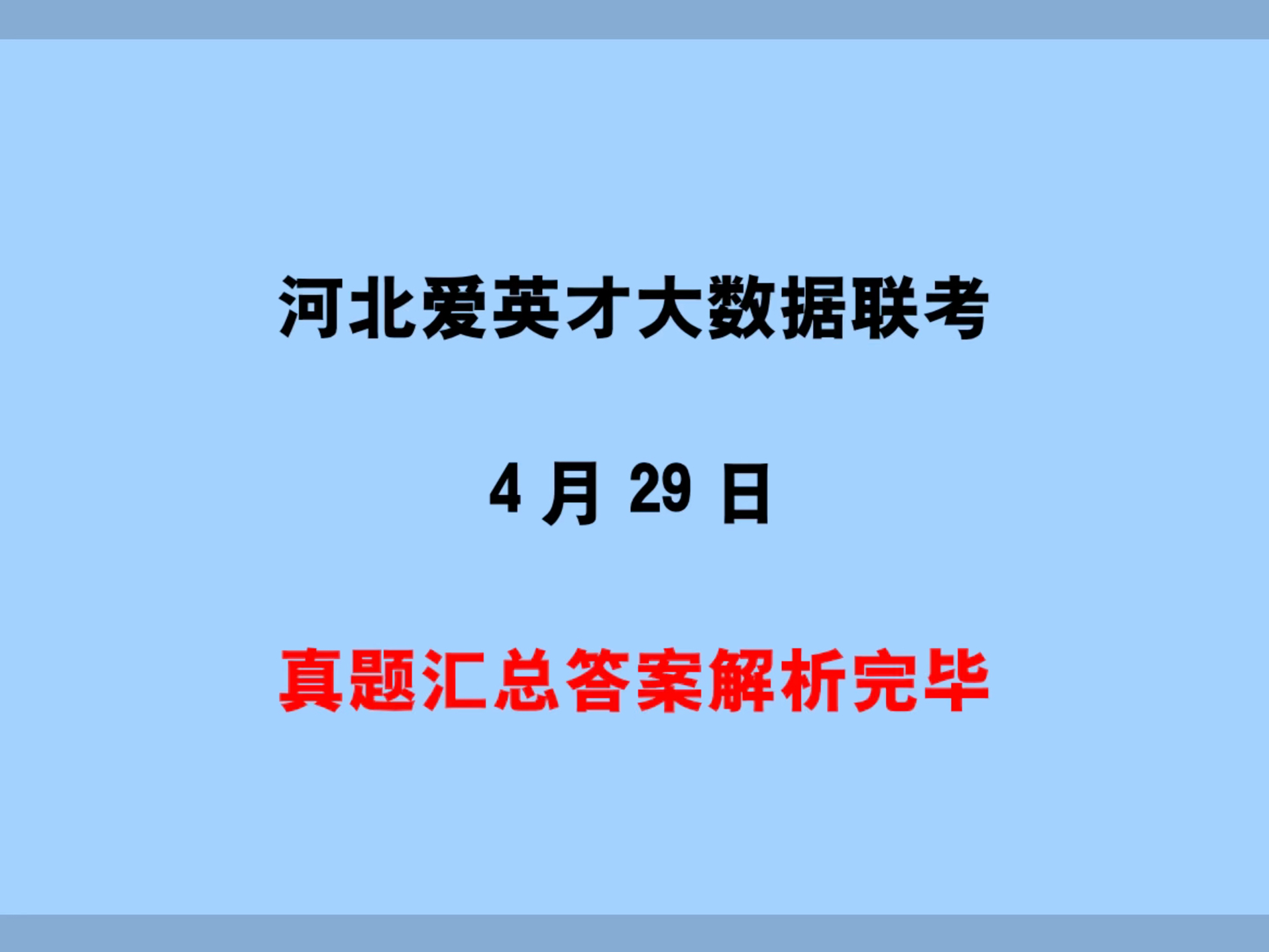 全科提前解析完毕4月河北省2024届高三年级爱英才大数据应用调研...