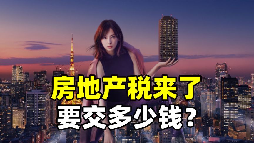 房地产税来了,要交多少钱?