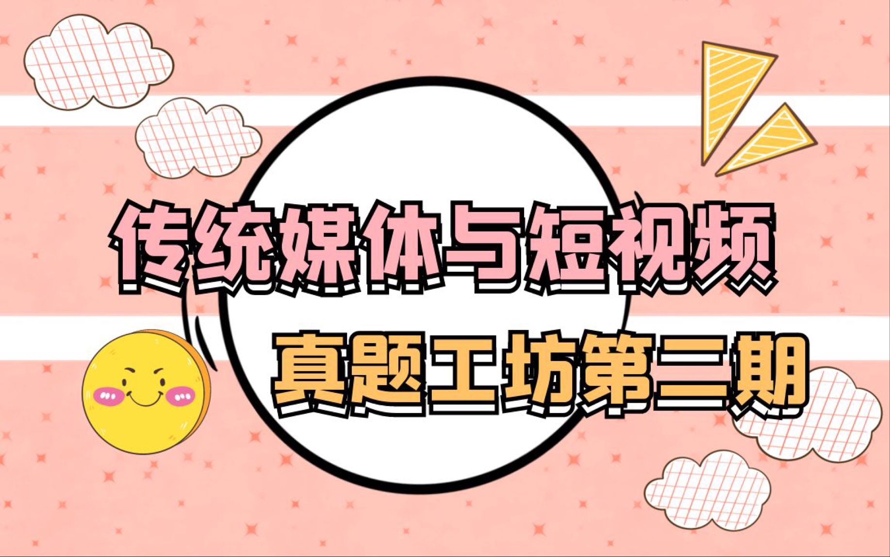 传统媒体与短视频|2022传播匠真题工坊|新传考研