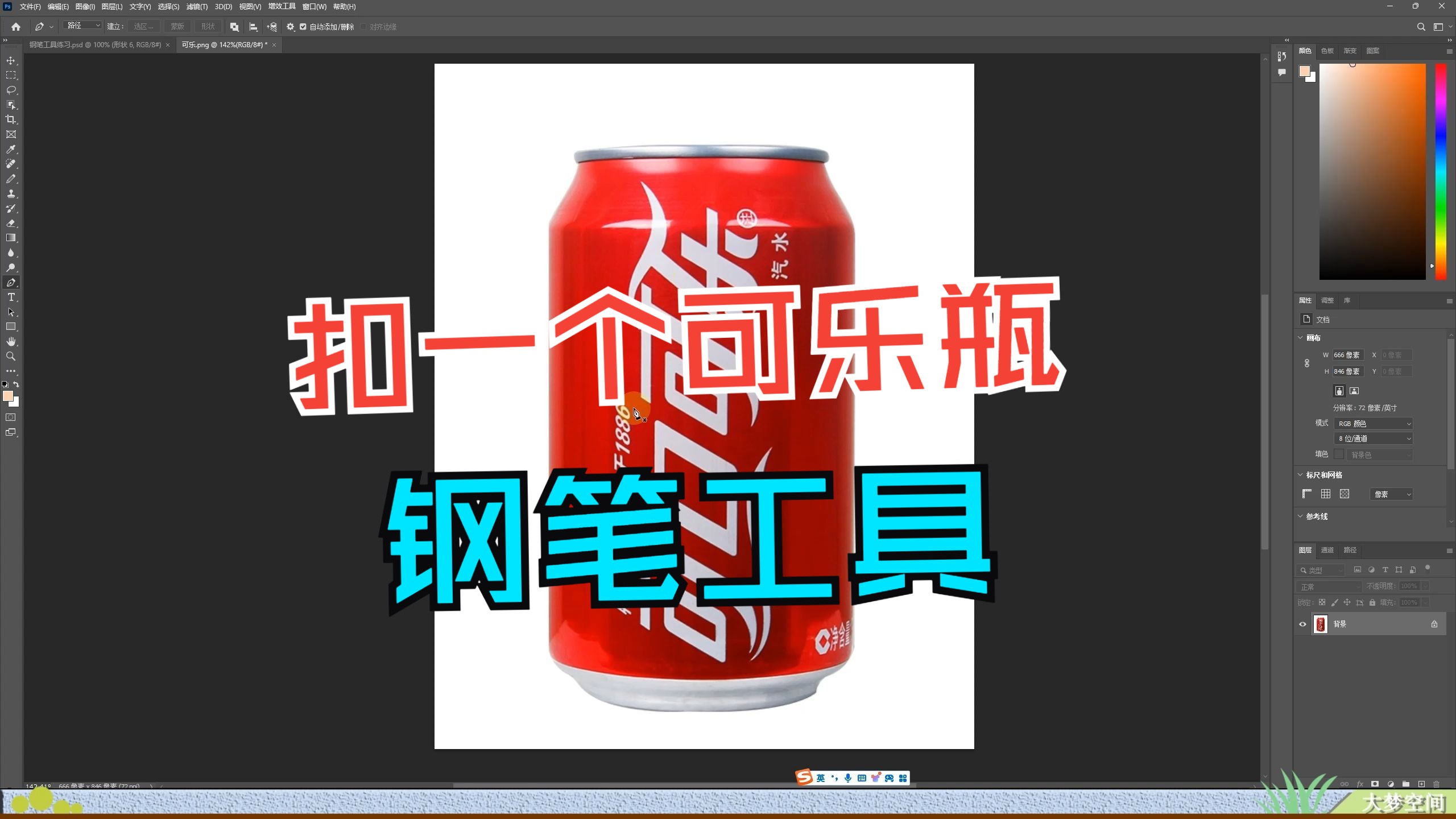 PS2024保姆级新手入门教程50钢笔工具练习-扣一个可乐瓶