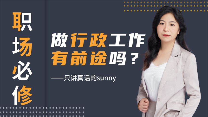 做行政工作有前途吗?