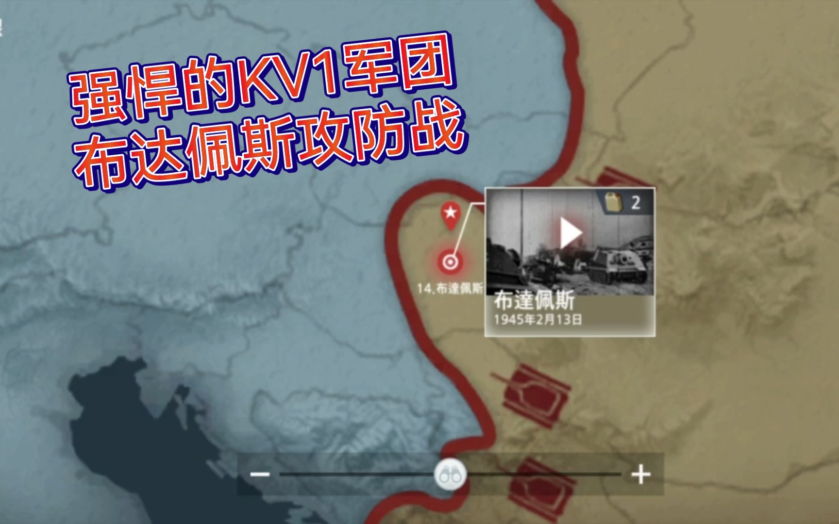 二战前线模拟器—布达佩斯的硝烟,这一战讲出了策略游戏胜密码