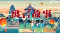 寓言故事:听故事讲道理 第3集 东郭先生和狼