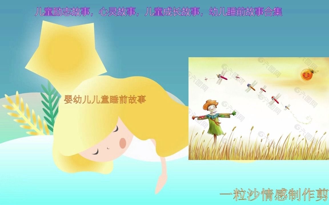 儿童睡前故事:稻草人