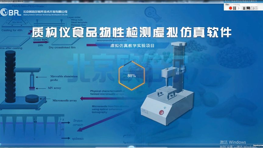 北京欧倍尔质构仪食品物性检测虚拟仿真软件