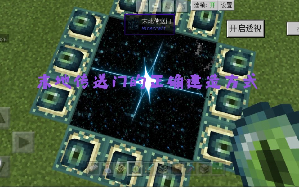 《我的世界》:怎么正确建造末地传送门