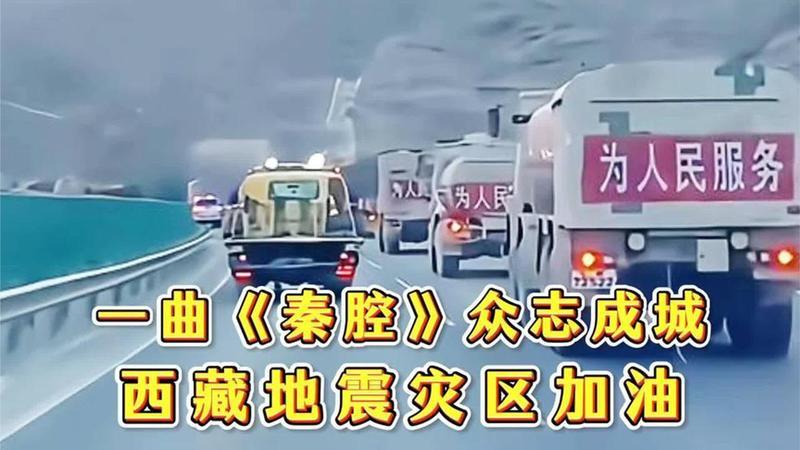 一曲《秦腔》众志成城抗震救灾,定日县加油!西藏加油!