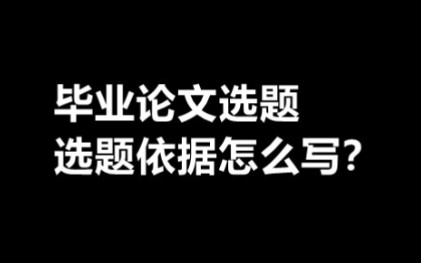 毕业论文选题依据怎么写?