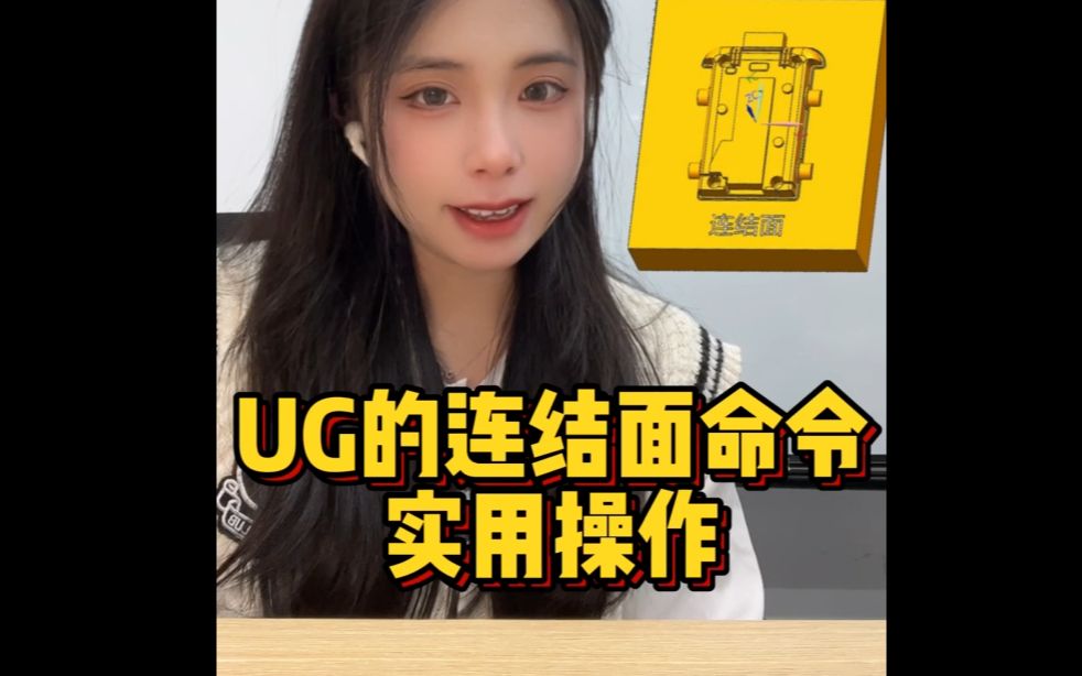 【ug命令】连结面的实战使用