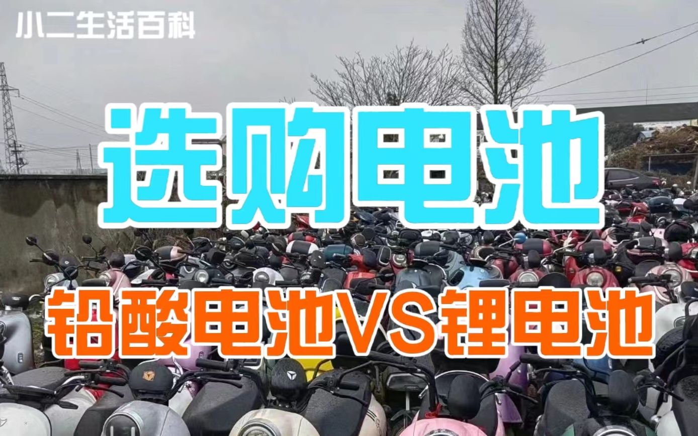购买电瓶车时,您是否也知道如何选择电瓶?是锂电池,还是铅酸电池好呢?