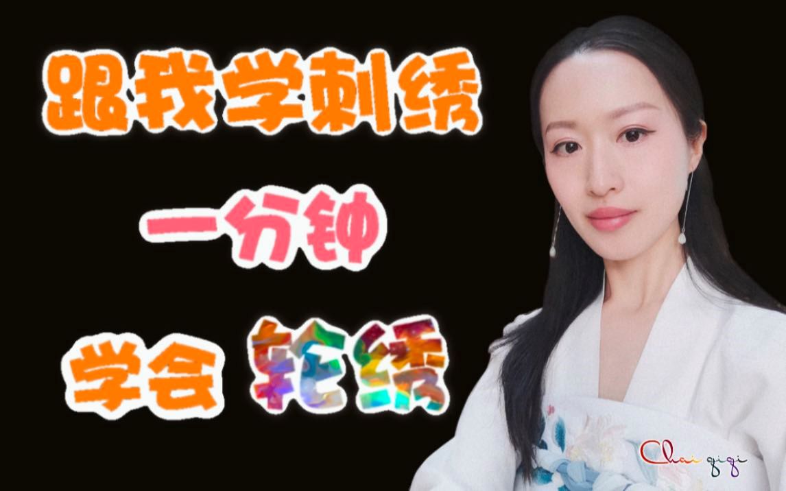 【跟我学刺绣】系列教程 拜托三连!入手快,简单易学,零基础刺绣入门( ...