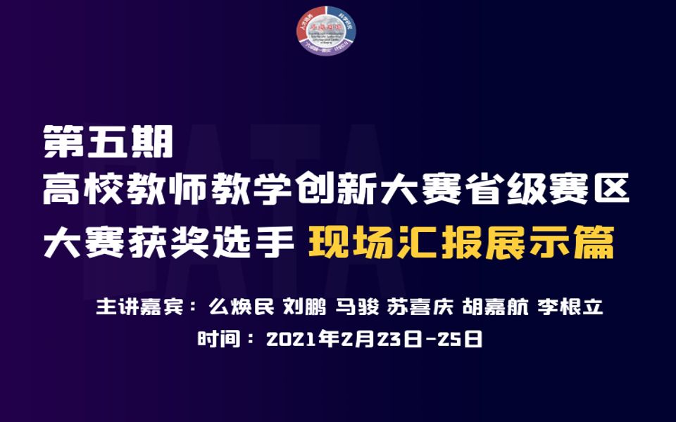 教师教学创新大赛省级赛区大赛获奖选手现场汇报展示篇(第五期) 第一...
