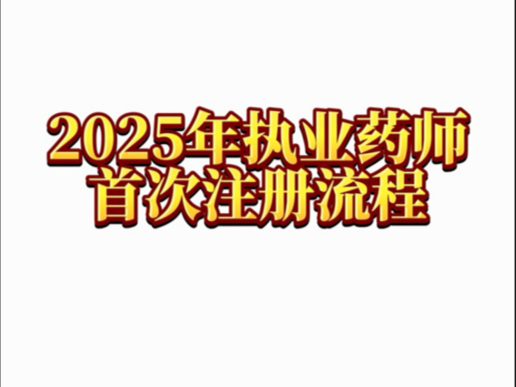2025年执业药师首次注册流程,预计新取得执业药师职业资格证书的...