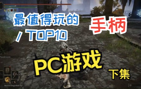用手柄玩的停不下来的10款PC游戏下