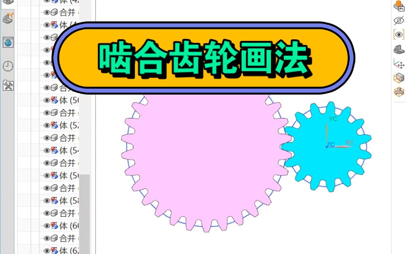 UG啮合齿轮的画法#UG模具设计培训#UG五轴培训#许昌数控培训#...