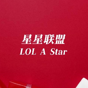 星星联盟- 