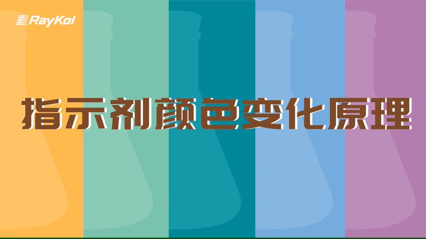 不同指示剂的滴定颜色变化原理你知道吗?