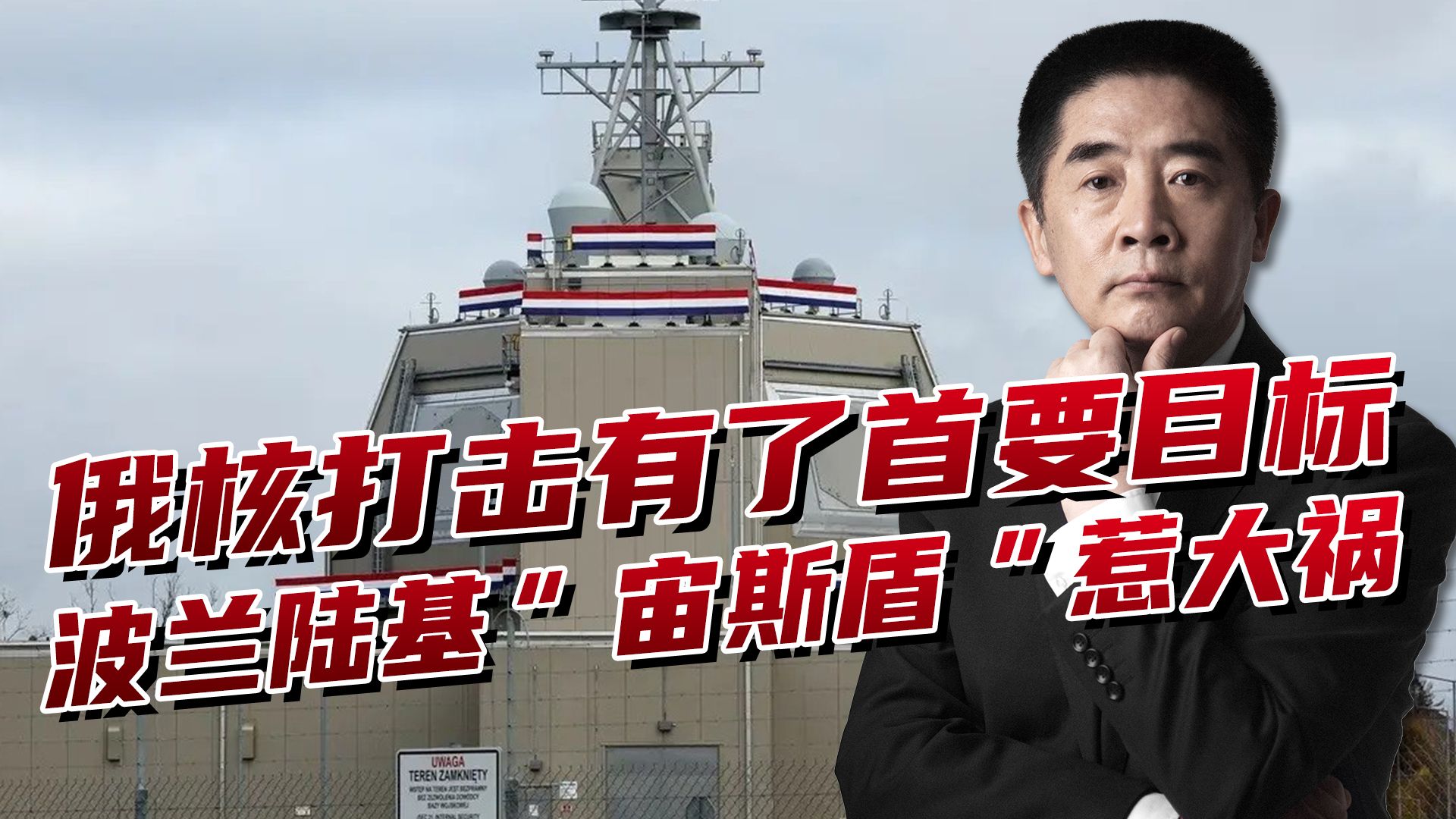 波兰装上美国“宙斯盾”,引发俄罗斯愤怒,称是核打击首要目标