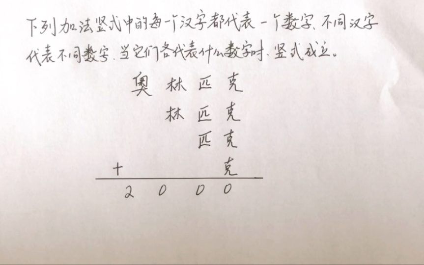 奥林匹克+ 林匹克+ 匹克+ 克=2000,不同汉字代表不同数字,求每个汉字...