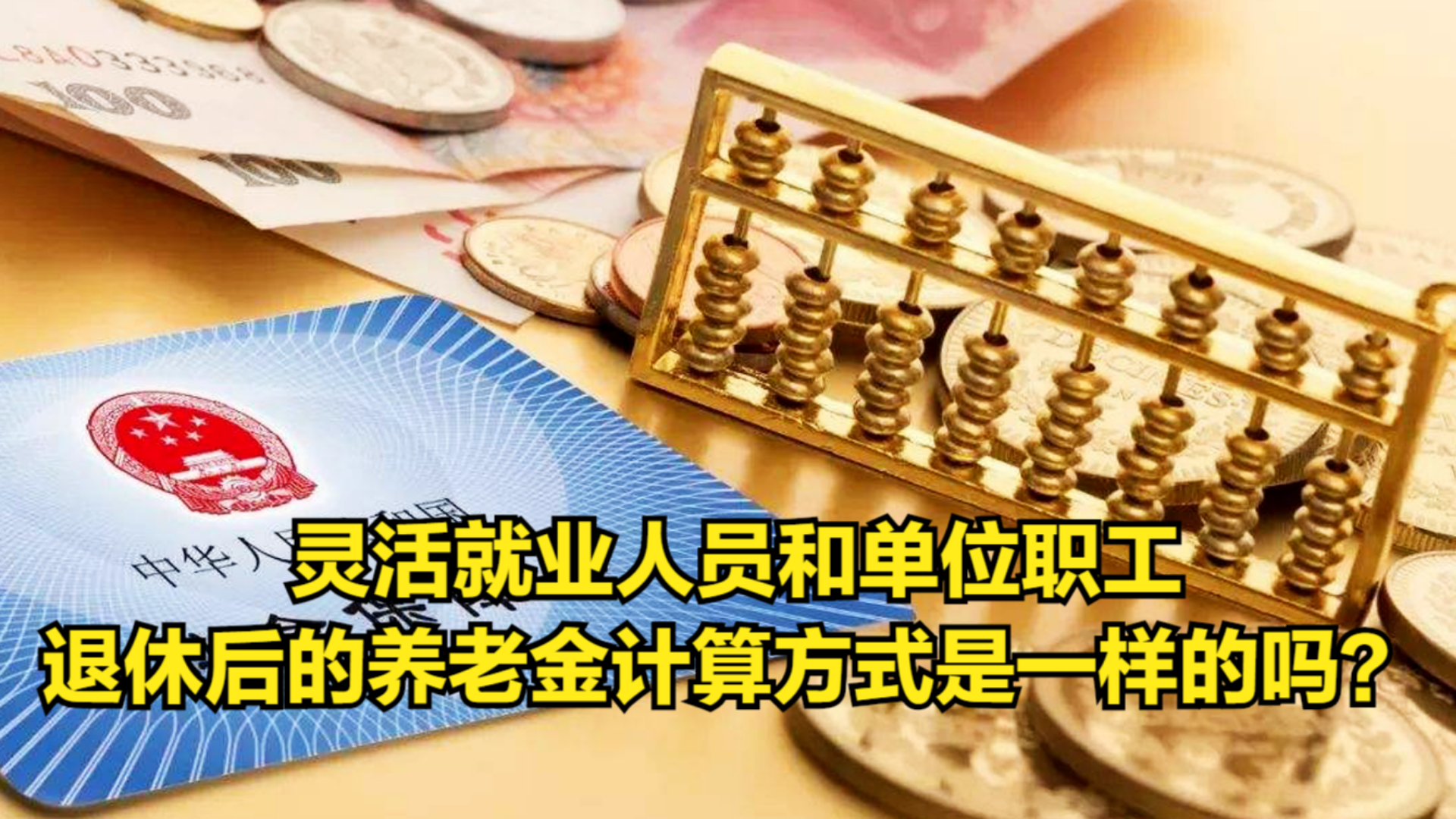 灵活就业人员和单位职工,退休后的养老金计算方式是一样的吗?