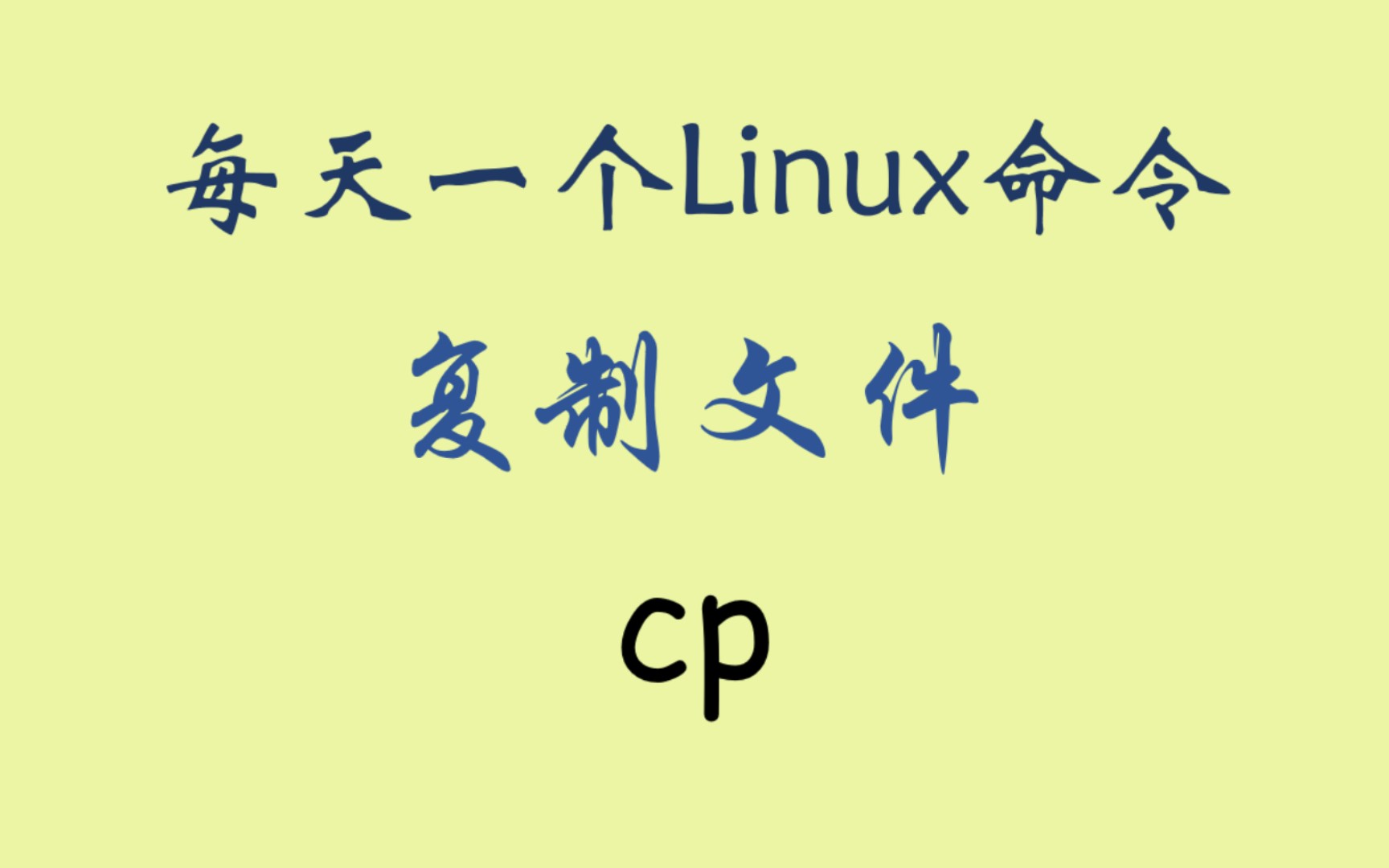 每天一个Linux命令-cp