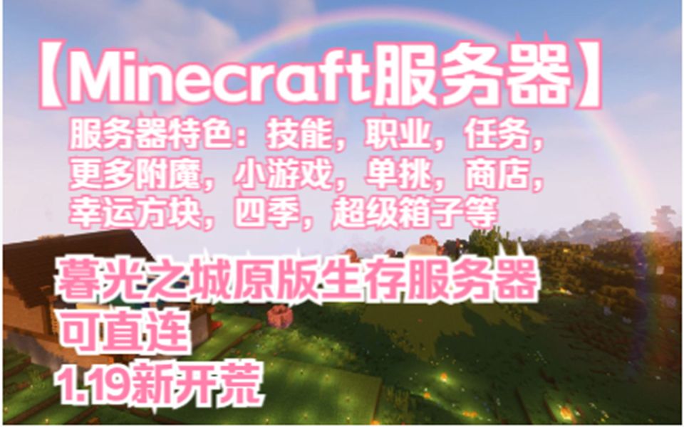 我的世界1.19原版生存服务器_单机游戏热门视频