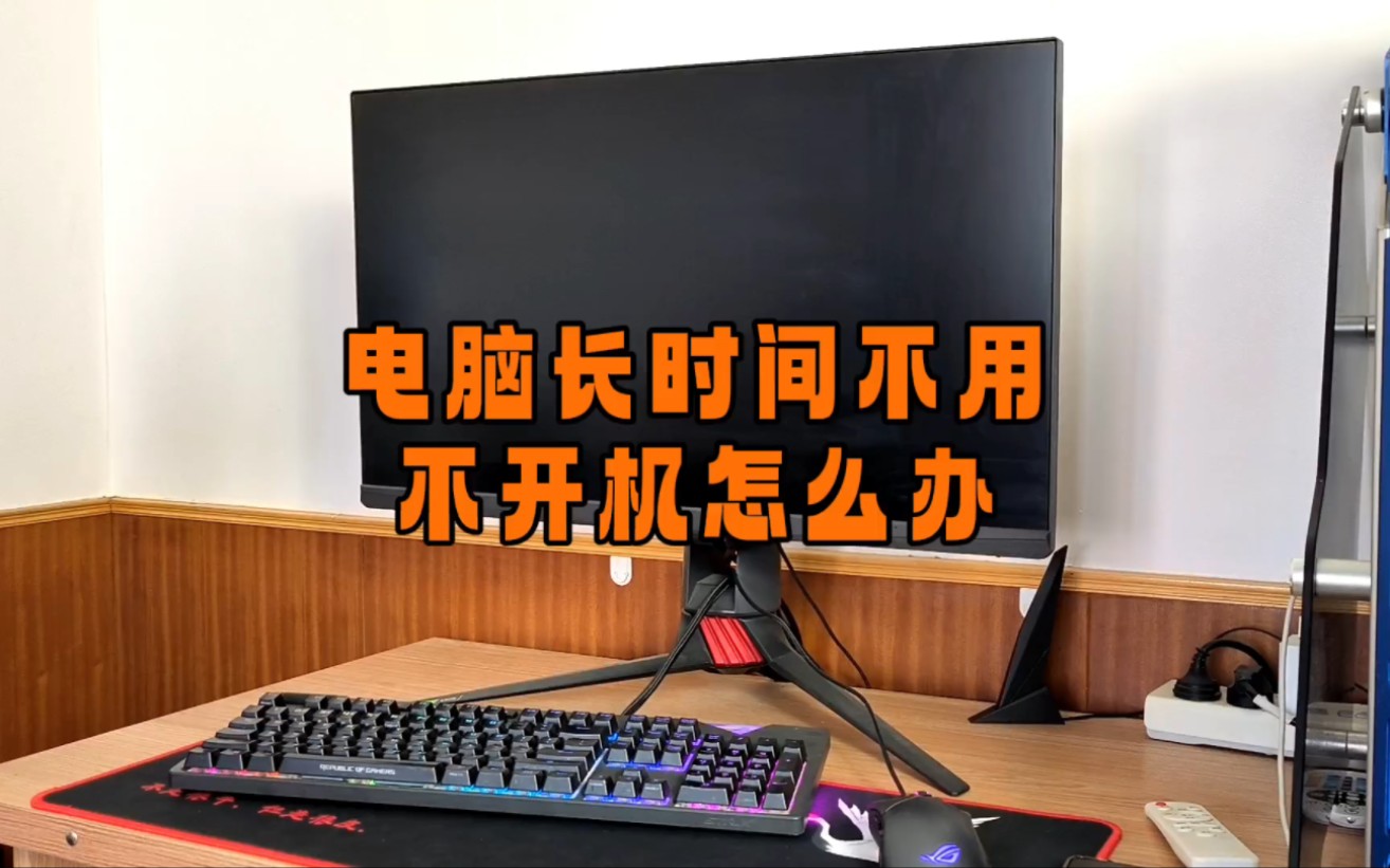 电脑长时间不用,不开机怎么办?