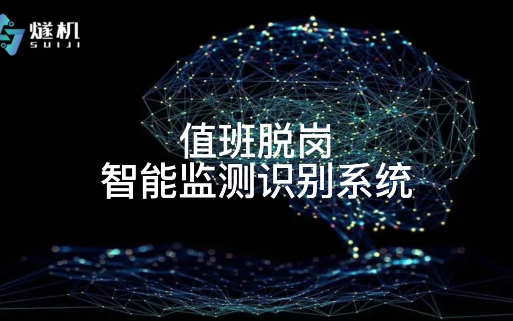 值班脱岗智能监测识别系统