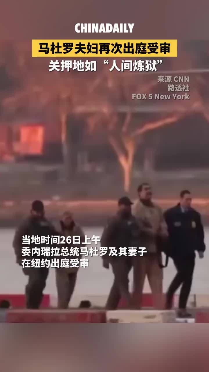 马杜罗夫妇关押地如同人间炼狱 遭美国强行控制的委内瑞拉总统...