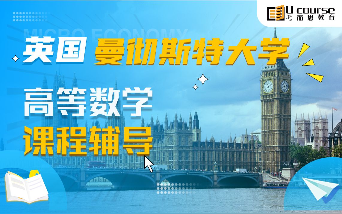 曼彻斯特大学数学与金融专业Mathematics with Finance大二高等数学...