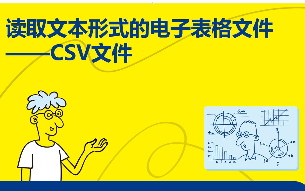 《趣玩Python:自动化办公真简单》4.1 读取 CSV 文件