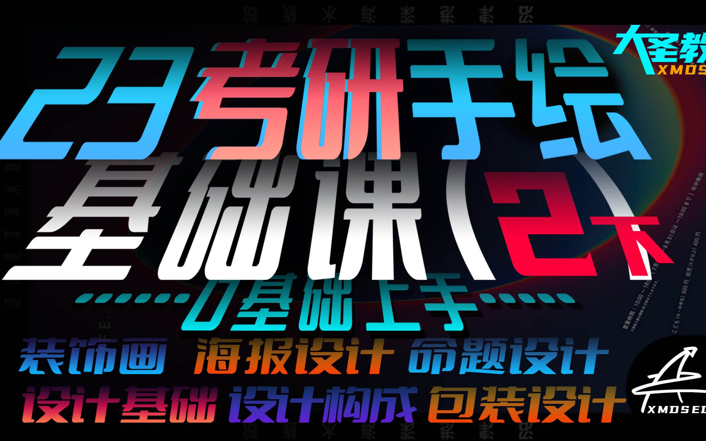 基础课2(下)【23年考研 手绘 装饰画 海报 命题 构成】
