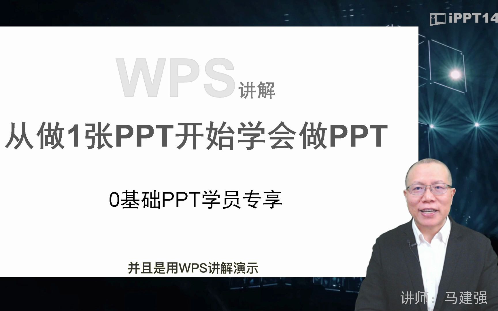 从做1张PPT开始学会做PPT,0基础PPT学员专享,WPS讲解