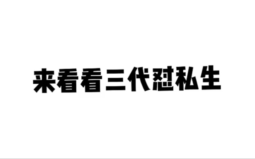 【TF家族】进来爽,来看三代怒怼私生