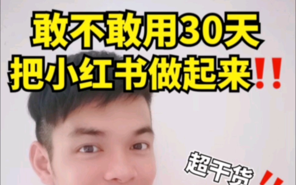 新手博主入门 教你从零开始做小红书账号