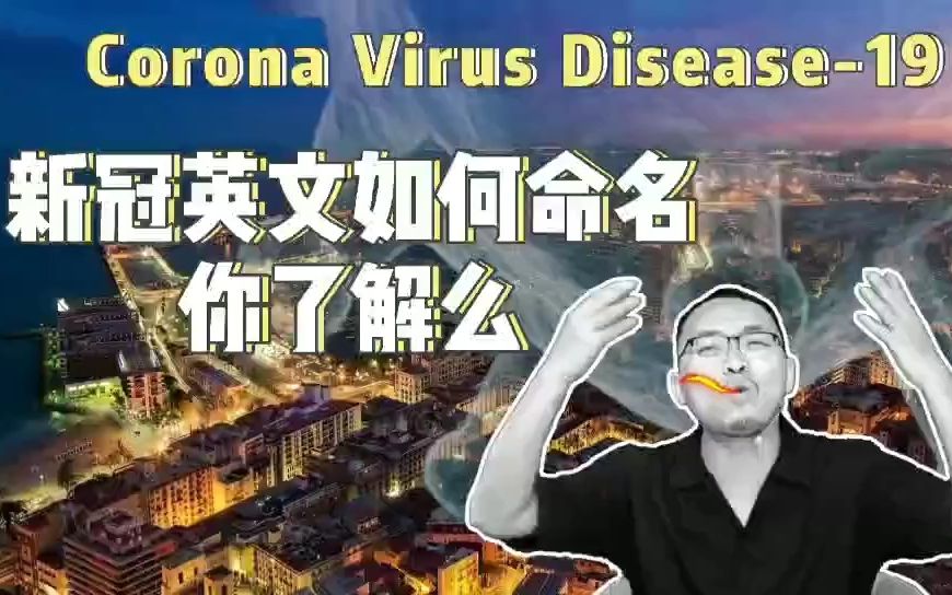 新冠英文如何命名,你了解么?| 跟着康哥学英语 | 康哥独家讲解!